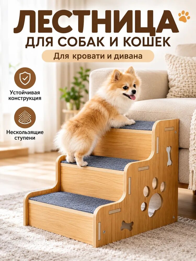Деревянная лестница для собак и кошек со ступенями и нескользящим покрытием для кровати и дивана