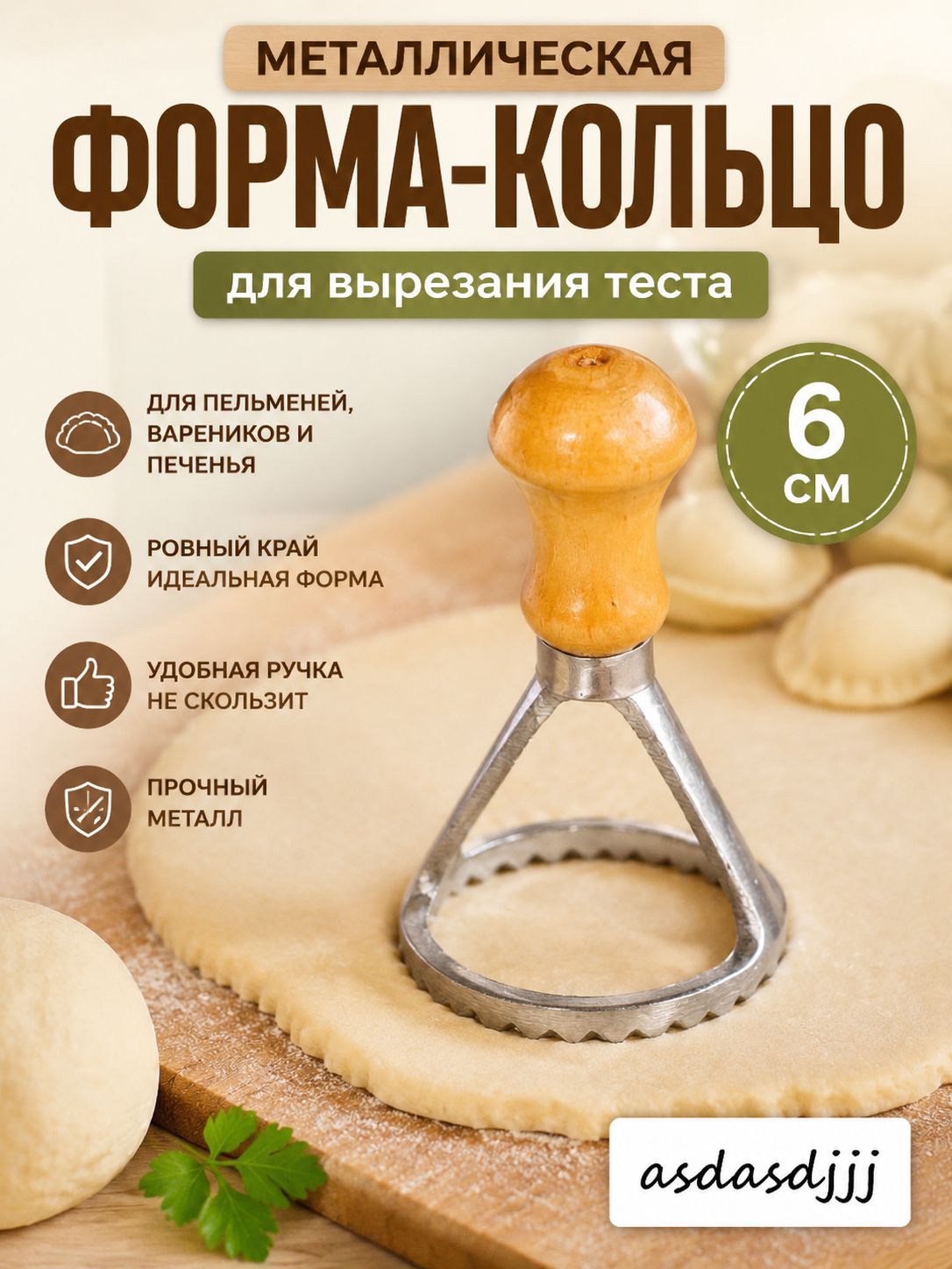 Форма для вырубки теста 1 шт, длина 10 см