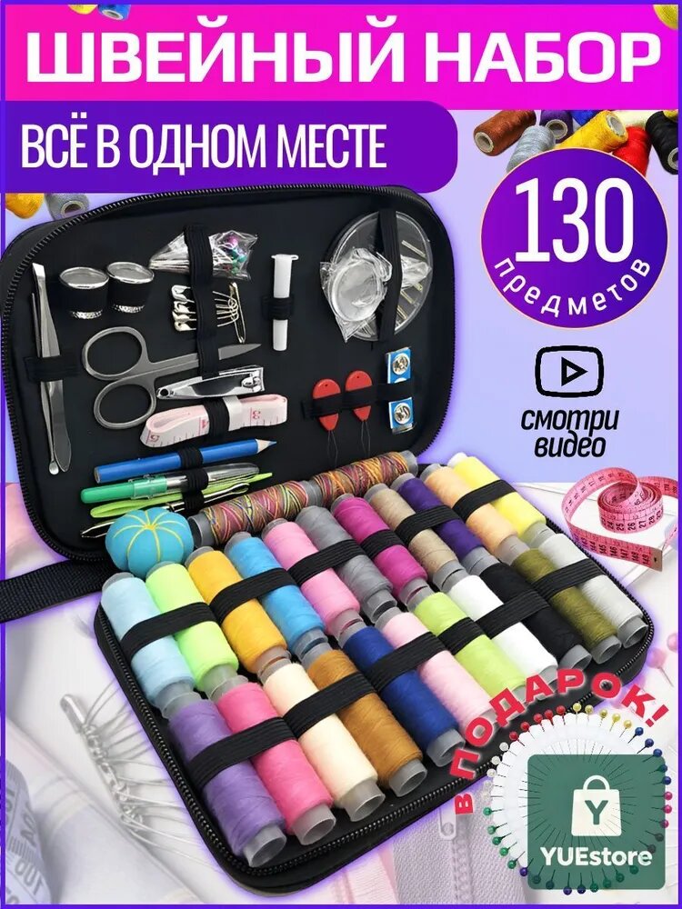 Набор ниток для шитья и рукоделия 130 предметов, Артикул: 5647734992