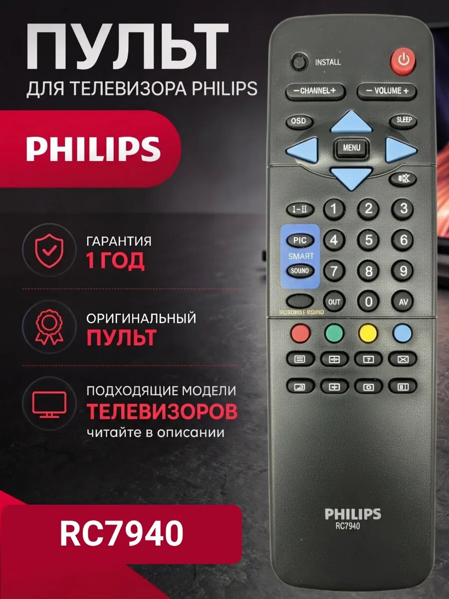 Пульт для телевизора PHILIPS RC7940