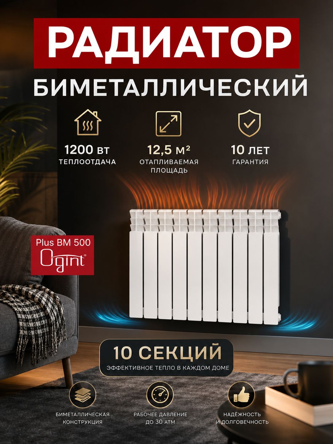 Радиатор отопления биметаллический 10 секций OGINT Plus 500