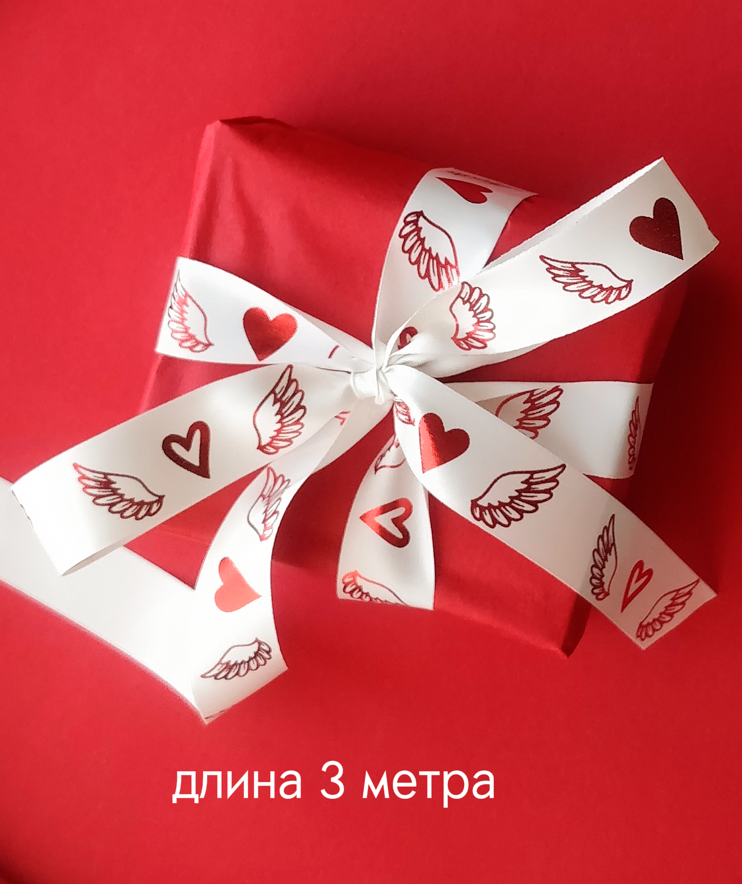 Подарочная лента "Сердце ангела" 3 метра