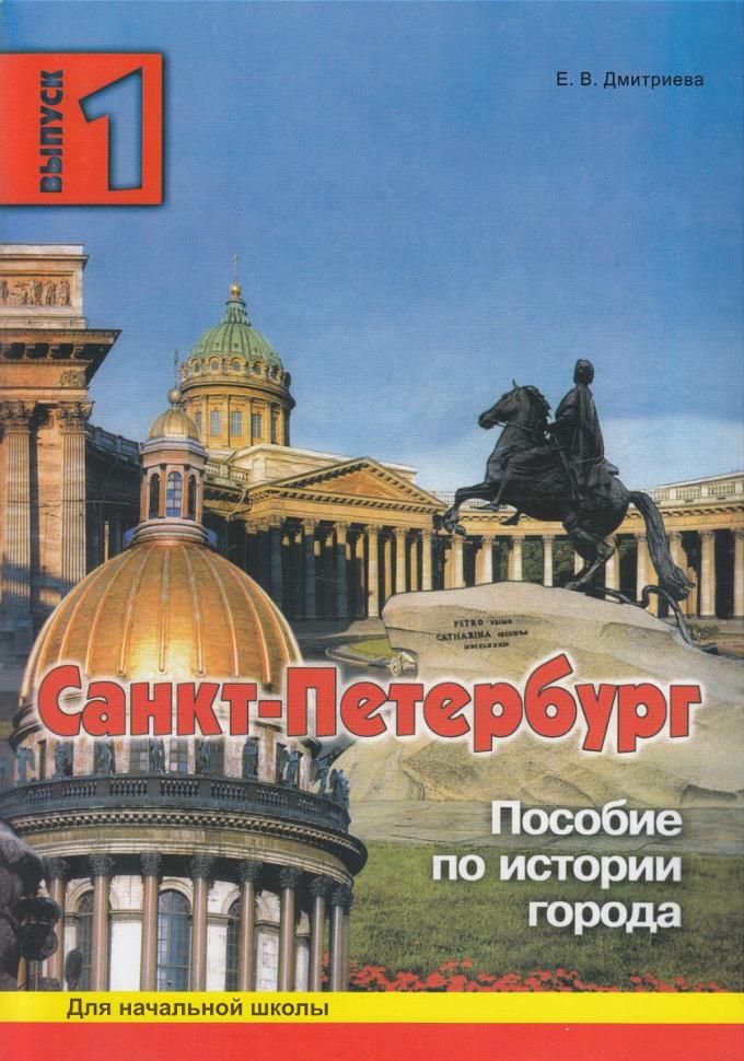 Дмитриева. Санкт-Петербург. Пособие для начальной школы 1 выпуск (Корона принт) | Дмитриева Е. В.