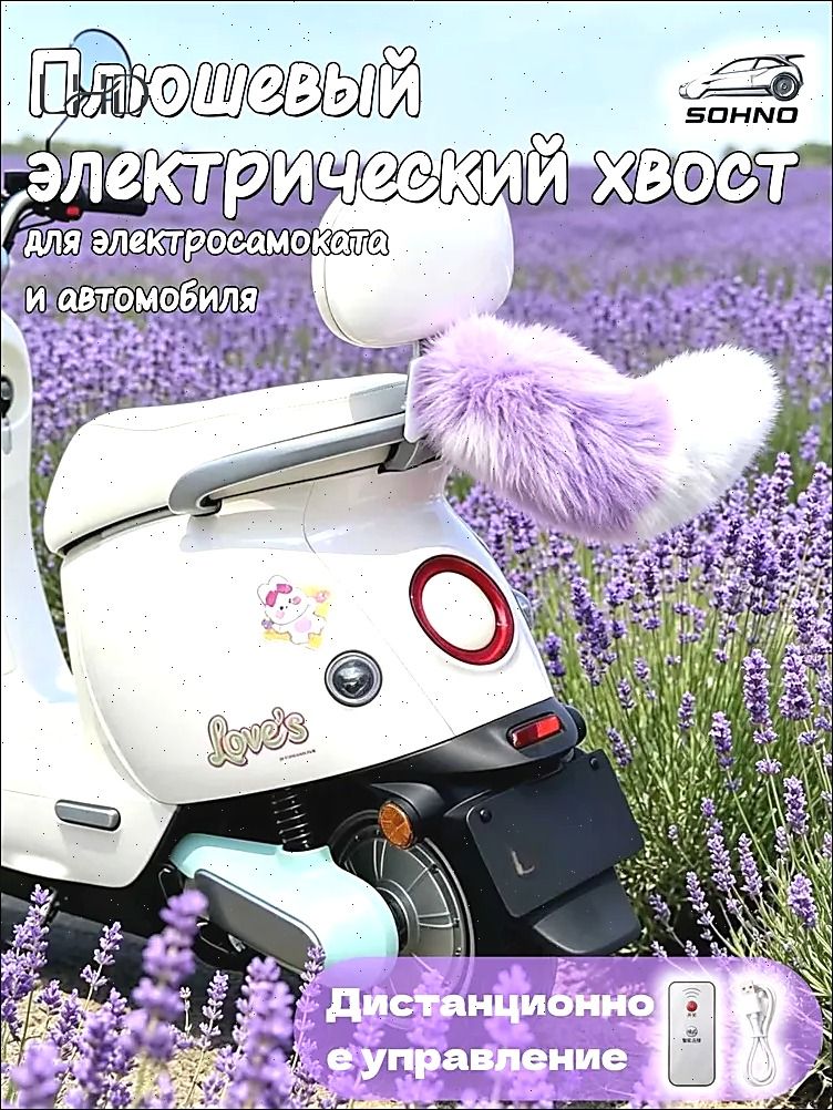 Декоративный хвост лисы на авто и мотоцикл, электрический меховой хвост с пультом ДУ и голосовым управлением, подвеска на скутер, аксессуар