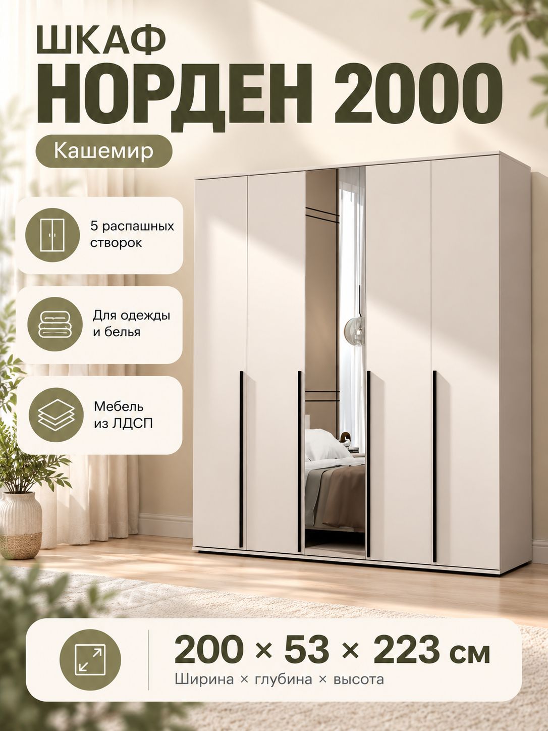Шкаф распашной Зарон Норден 2000, 200 53 223 см, из ЛДСП, кашемир, с зеркалом и полками для хранения одежды в спальню