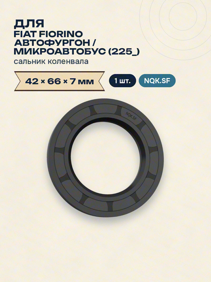 Сальник коленвала для FIAT FIORINO Автофургон / микроавтобус (225_) 42x66x7 NQK.SF 1 шт.
