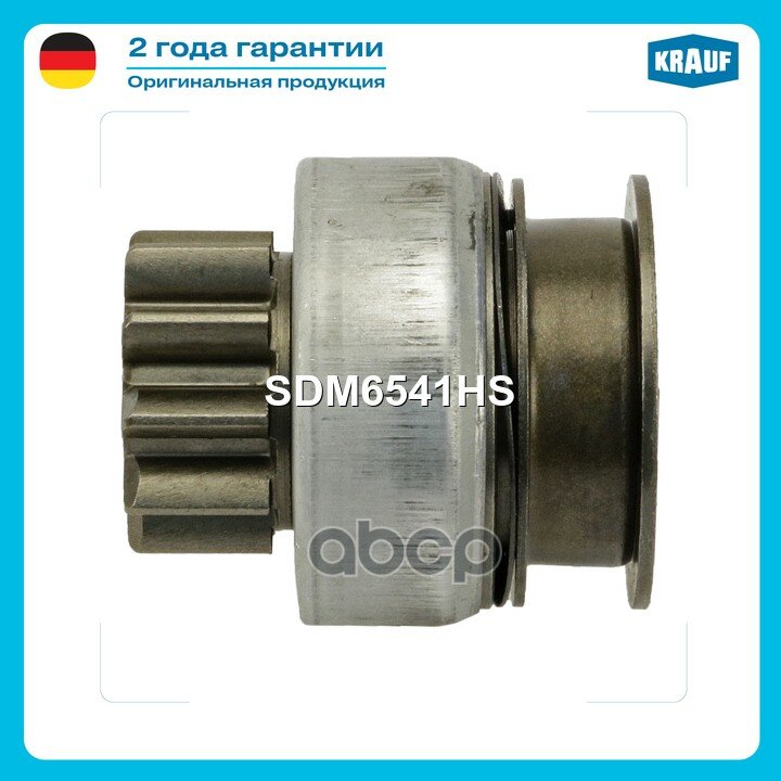 Бендикс стартера KRAUF SDM6541HS Krauf арт. SDM6541HS
