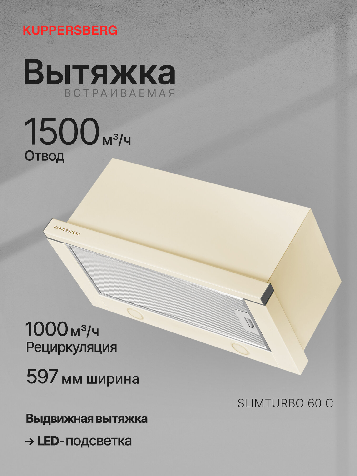 Вытяжка кухонная Kuppersberg SLIMTURBO 60 C, встраиваемая, телескопическая, 60 см