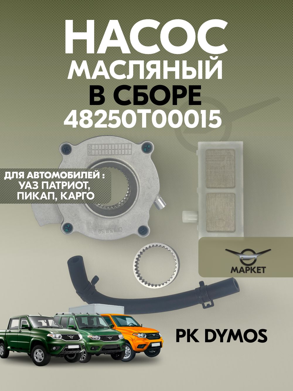 Насос масляный в сборе для РК Dymos УАЗ Патриот, Пикап (48250T00015)