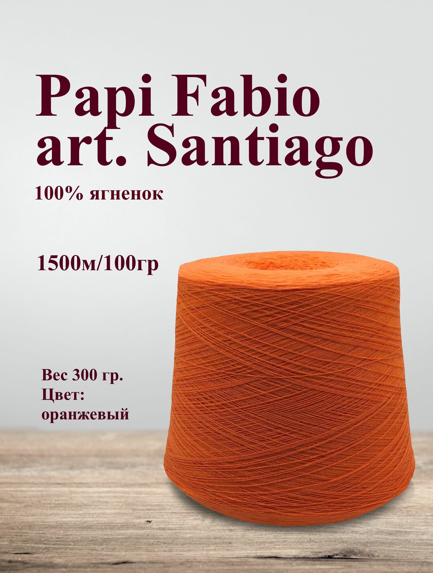 Papi Fabio арт. Santiago, 100% ягненок меринос, 300г, 1500м/100г.