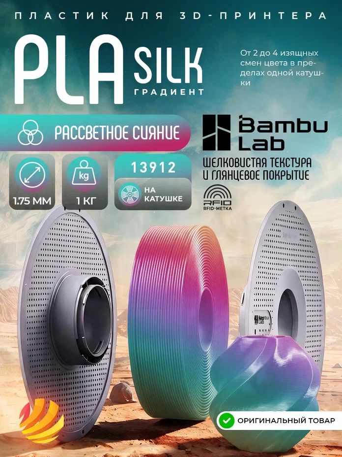 Катушка PLA Silk пластика Bambu lab 1.75 мм 1кг, рассветное сияние (Dawn Radiance 13912) градиент