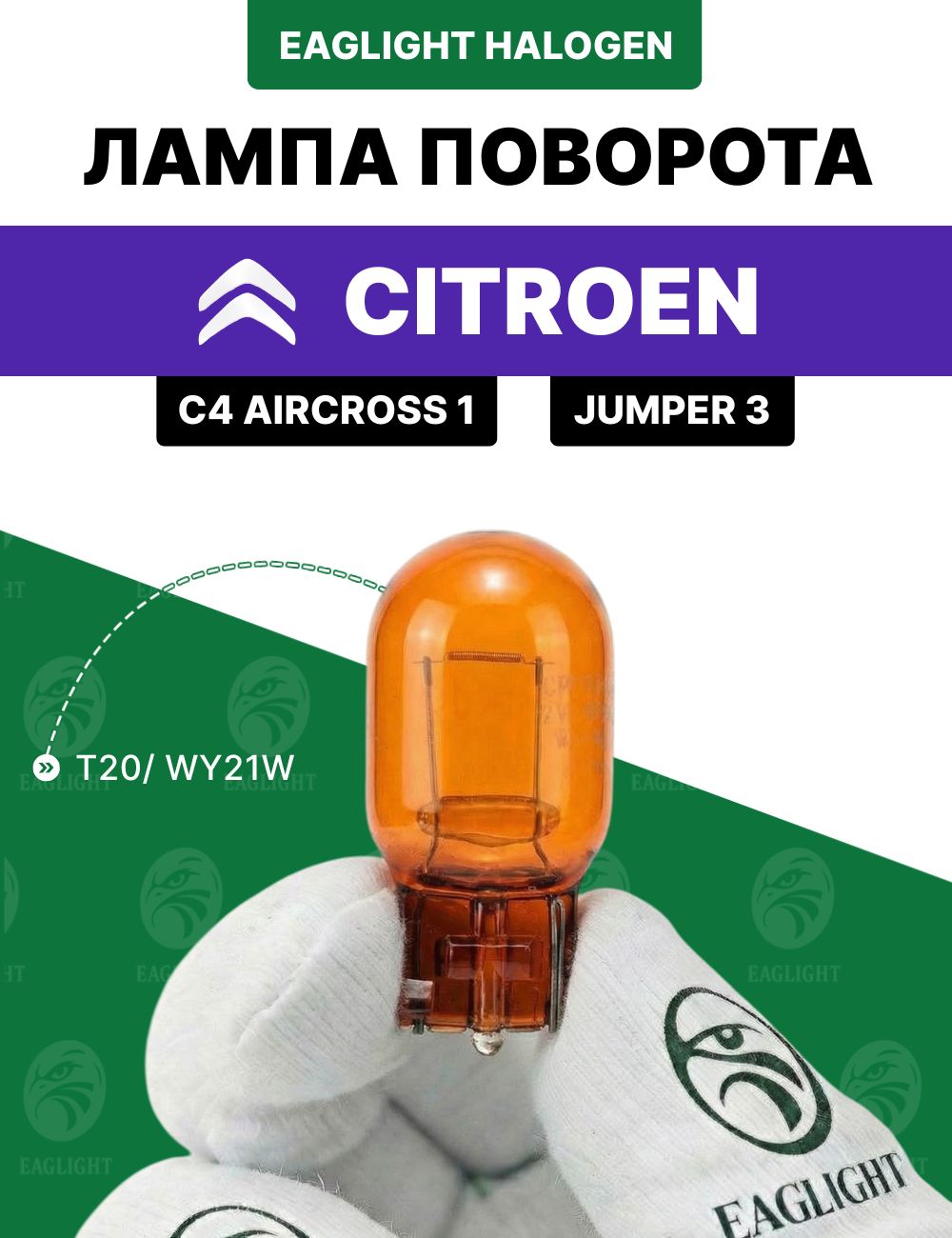 Ситроен С4 Аиркросс, Джампер лампочка поворотника / лампа поворота Citro n C4 Aircross 1, Jumper 3 цоколь WY21W