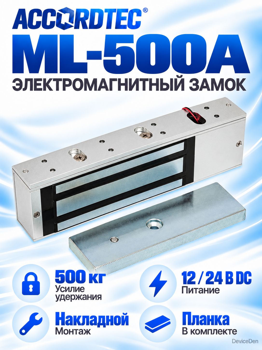 ACCORDTEC ML-500A Электромагнитный - накладной электромагнитный замок, 12 В