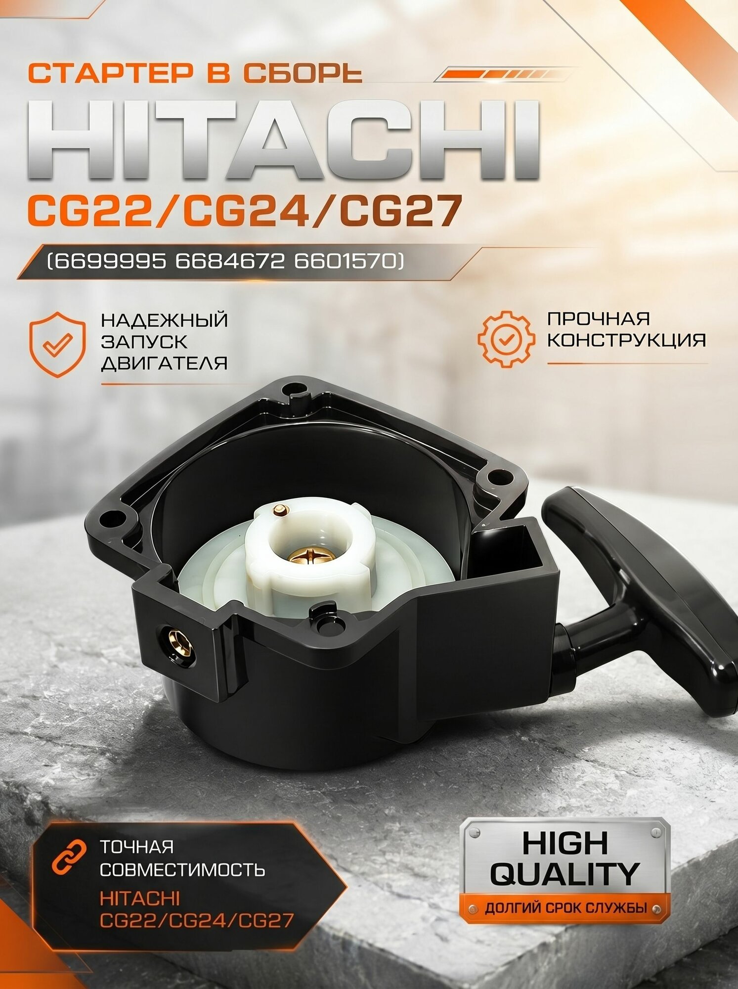 Стартер в сборе Hitachi CG22/CG24/CG27 (6699995 6684672 6601570)