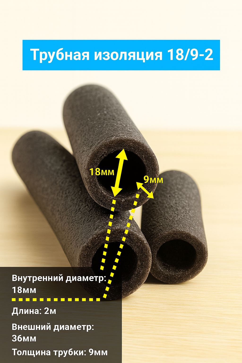 Трубная изоляция 18/9-2 для защита от конденсата, пара, шума и теплопотерь