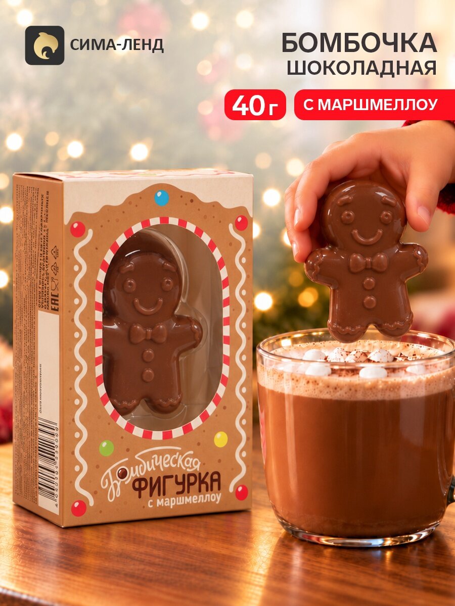 Шоколадная бомбочка с маршмеллоу «Пряничный человечек», 40 г