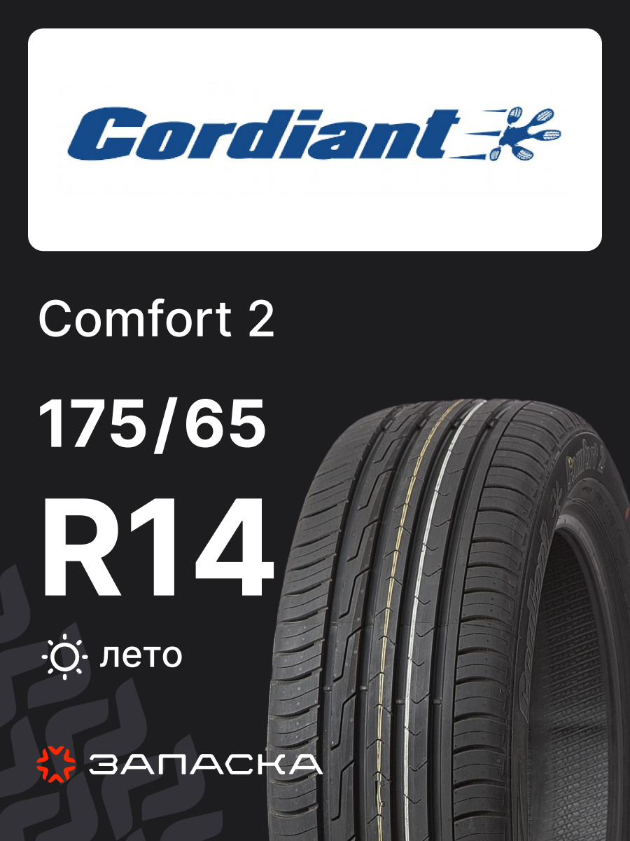 Шины летние 175/65R14 Cordiant Comfort 2 86H для легкового транспорта