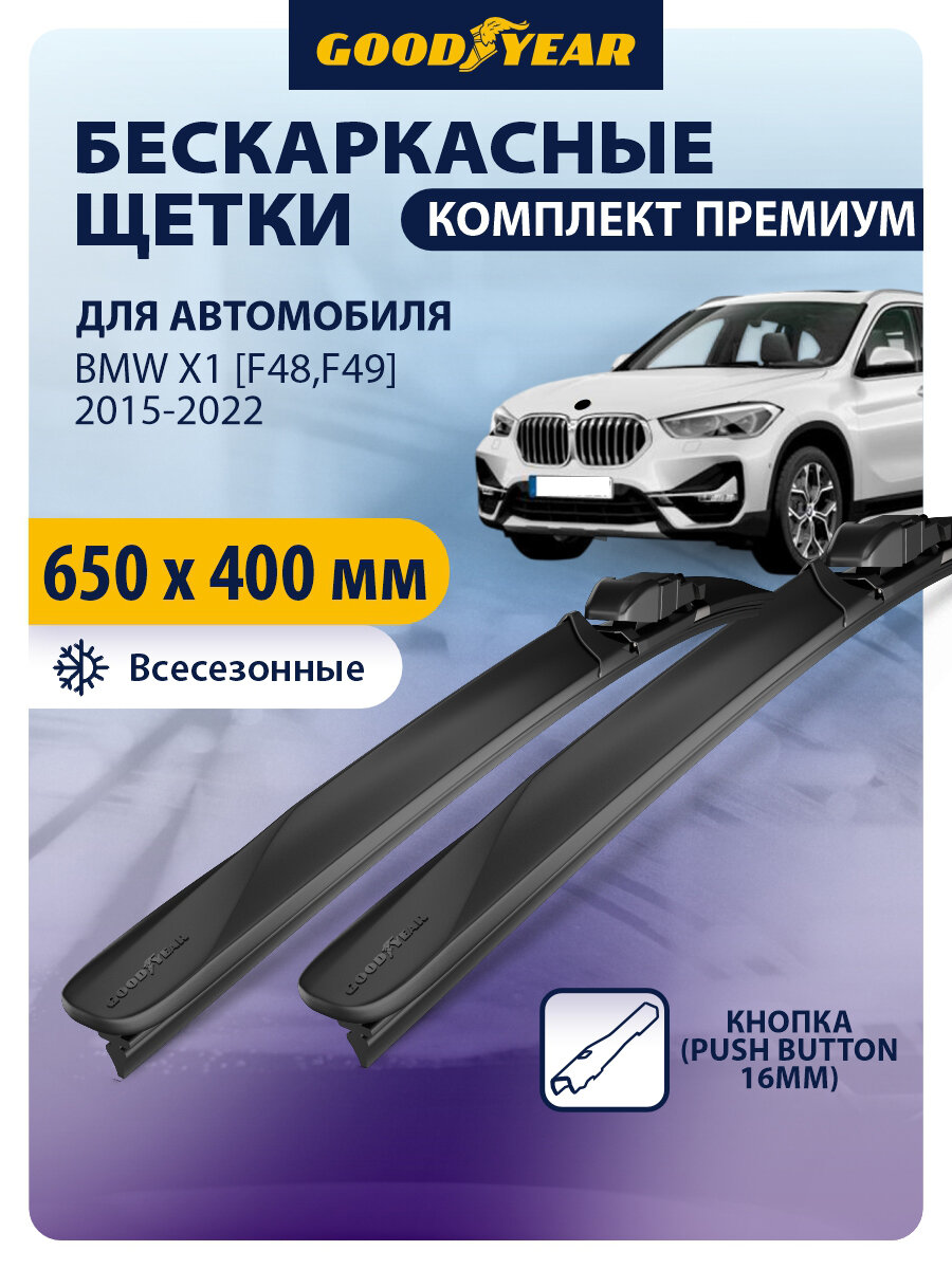 Дворники BMW X1 [F48, F49]/ БМВ Х1 Ф48, Ф49 + рестайлинг 2015-2022, Щетки стеклоочистителя бескаркасные Goodyear 650 400