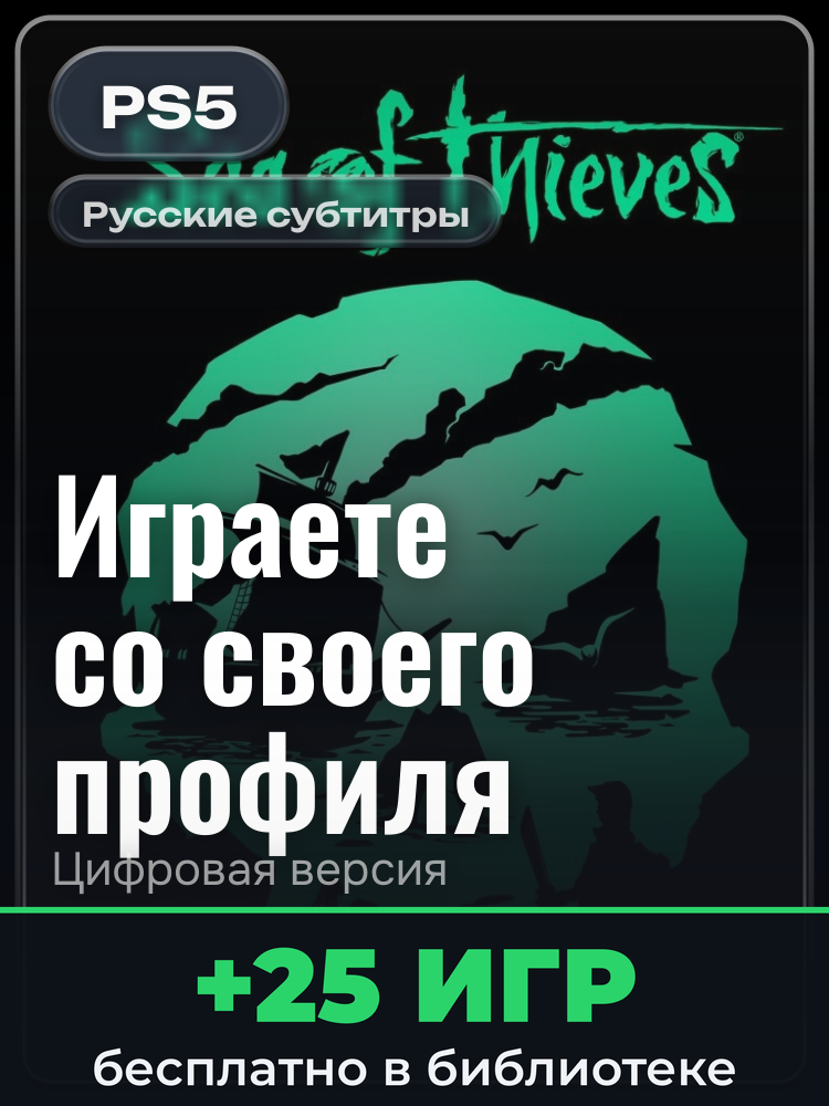Sea of Thieves для PlayStation 5: цифровая версия PSN, активация на вашей консоли