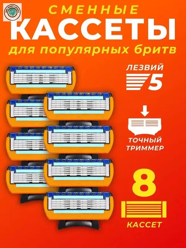 Лезвия для бритвы фьюжен 5, сменные кассеты для бритья 8 штук