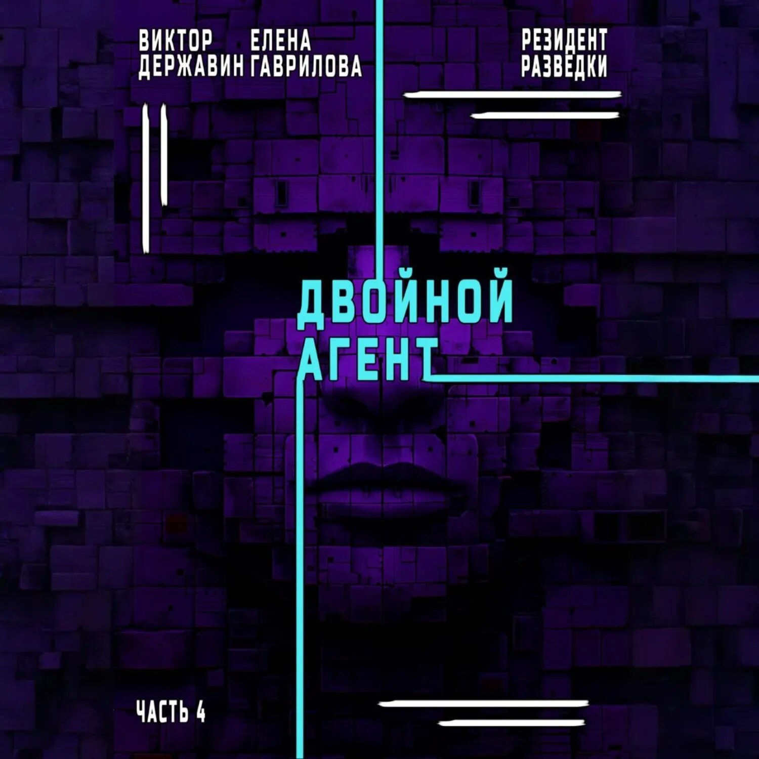 Резидент разведки. Часть 4. Двойной агент [Аудиокнига]
