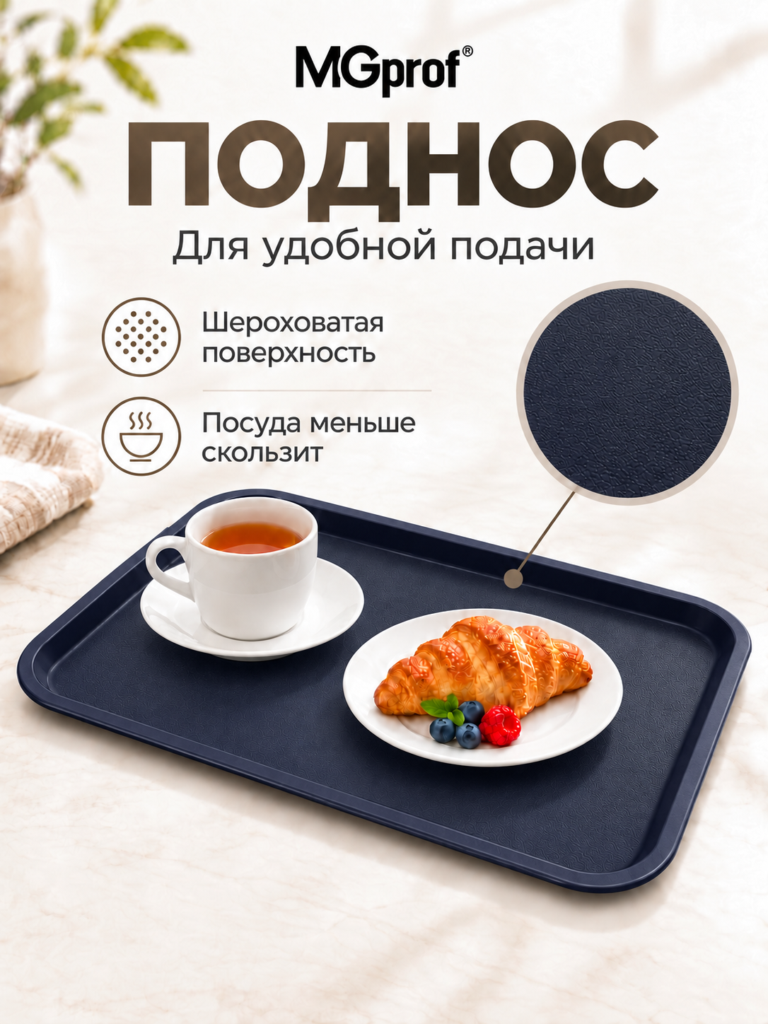 Поднос 52,5*32,5 см. MGprof, Размер рабочей поверхности: 48*28,5 см
