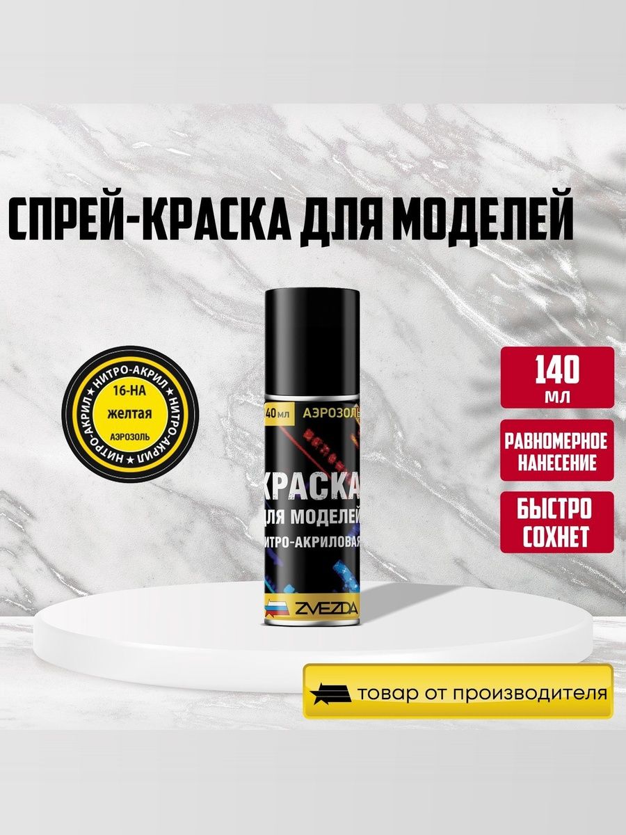 Краска нитро-акриловая желтая для модели для сборки 140 мл Звезда Арт. 16-НА