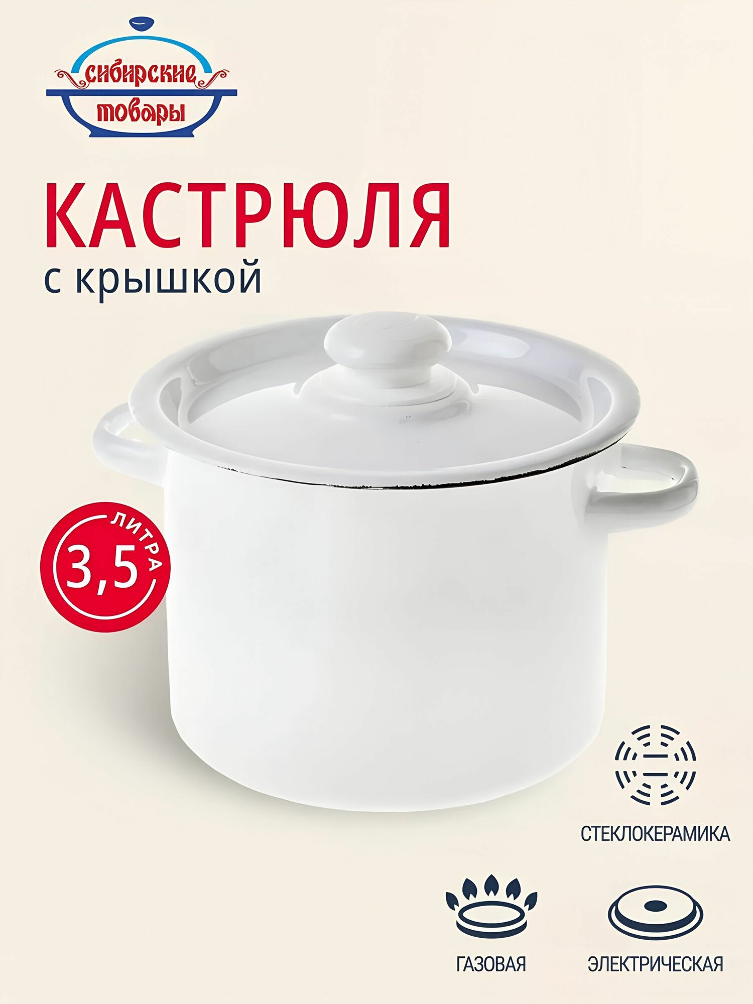 Кастрюля эмалированная 3,5 литра с крышкой, Сибирские товары