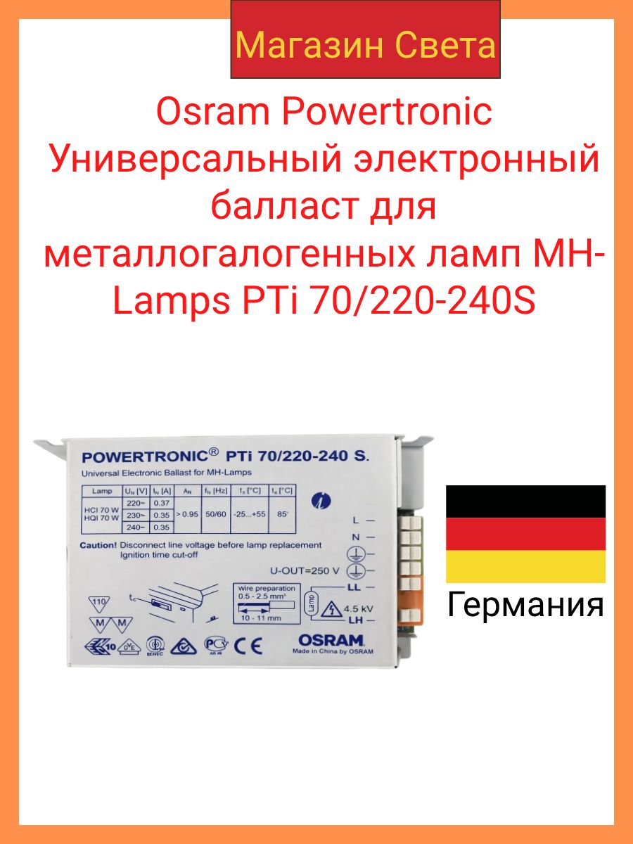 Osram Powertronic Универсальный электронный балласт для металлогалогенных ламп MH-Lamps PTi 70/220-240S