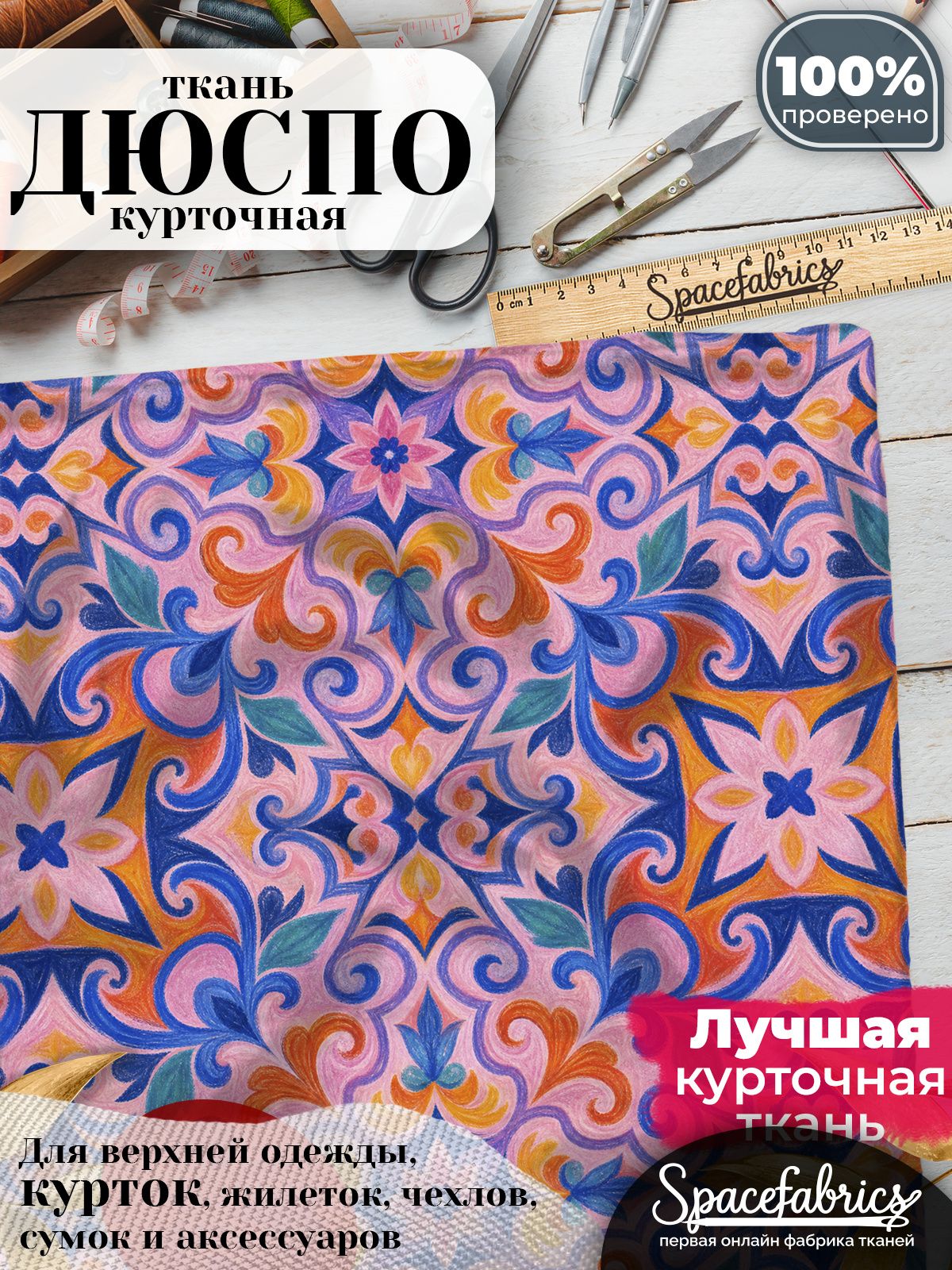Плащевая ткань Дюспо 240T Milky WR PU, курточная, для шитья и творчества, 85 г/м2, отрез 147х100 см, с принтом Португальский орнамент