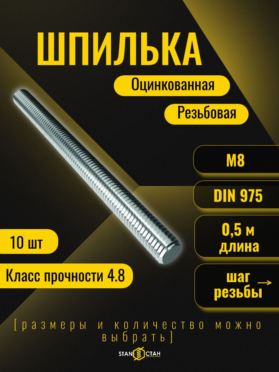 Шпилька резьбовая оцинкованная М8, 500 мм, 10шт