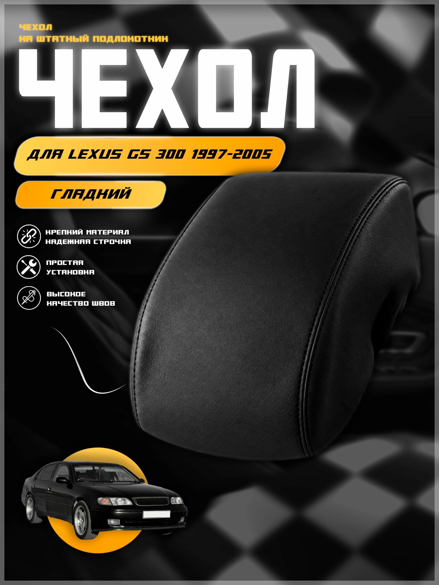 Чехол на подлокотник для Лексус Джи Эс 300 /Lexus GS 300 1997-2005 , экокожа с двойной строчкой