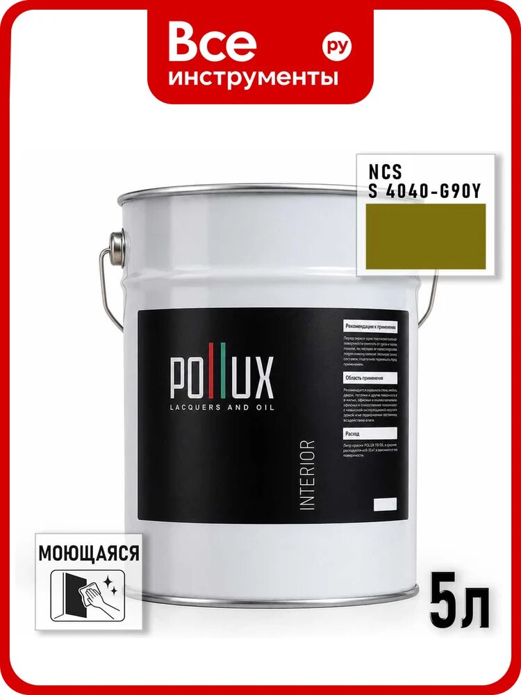 Краска моющаяся интерьерная для стен и потолков Pollux INTERIOR без запаха, быстросохнущая, акриловая, матовое покрытие, цвет NCS S 4040-G90Y, 5л, INT-NCS-S-4040-G90Y-5L