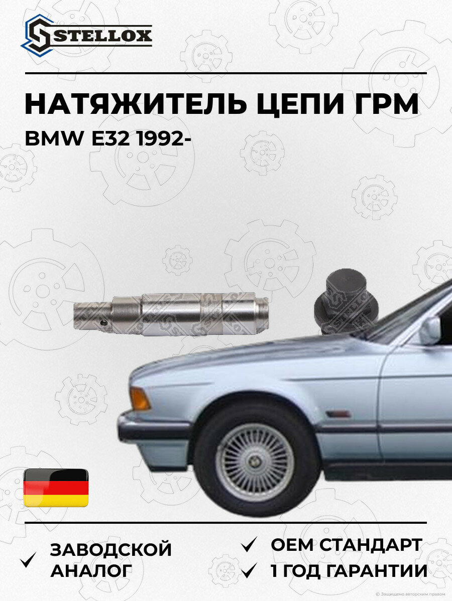 Натяжитель цепи ГРМ Stellox 0340902SX БМВ E32 BMW E32 1992