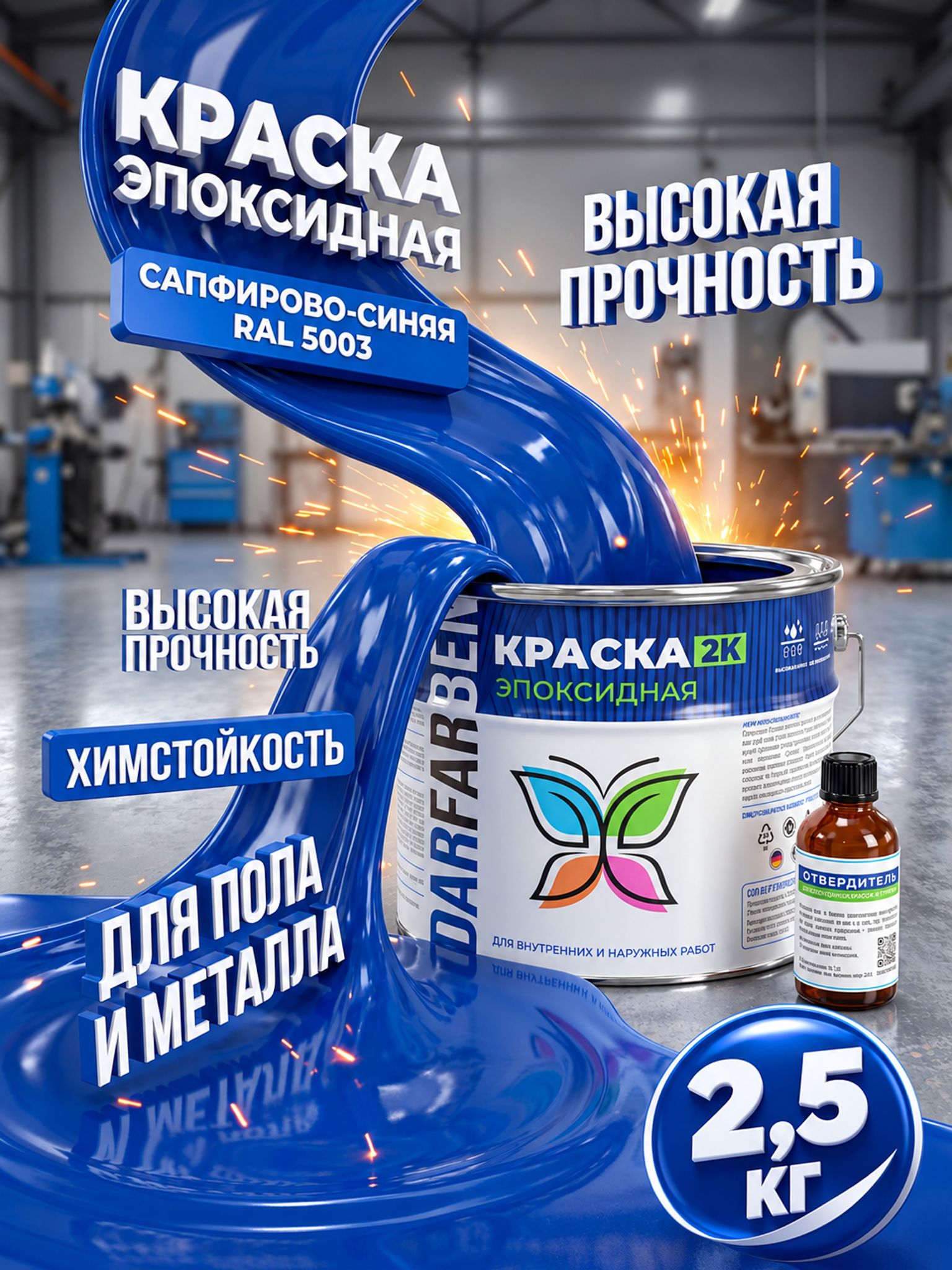 Эпоксидная краска по металлу, бетону, дереву двухкомпонентная DARFARBEN эмаль для плитки, стен и полов RAL 5003 сапфирово-синяя 2.5 кг