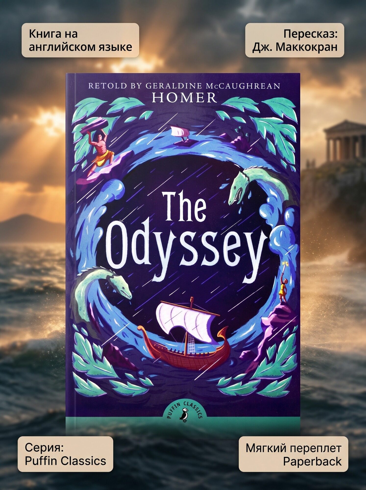 Книга на английском The Odyssey (Puffin Classics)