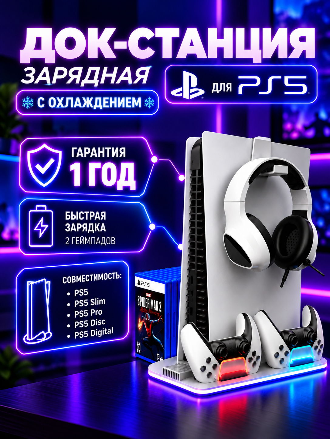 Подставка для PS5 / Slim / Pro / Fat, c охлаждением, док станция с зарядкой джойстиков для PlayStation 5, белая