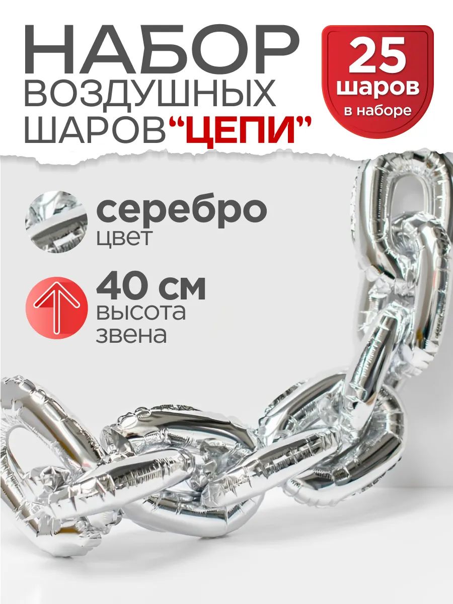 Набор Фольгированных Шаров "Цепи" Серебристые 25 штук, 40 см, Для Декора Праздников
