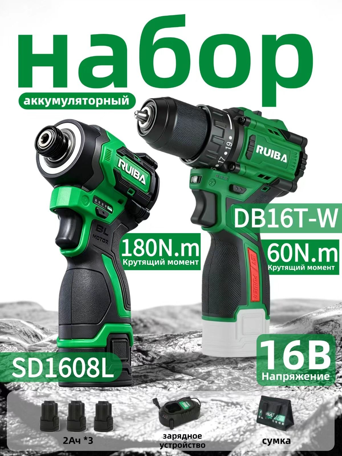 Винтоверт аккумуляторный ударный RUIBA RB-DB16T-W + RB-SD1608L , 16V,3 АКБ