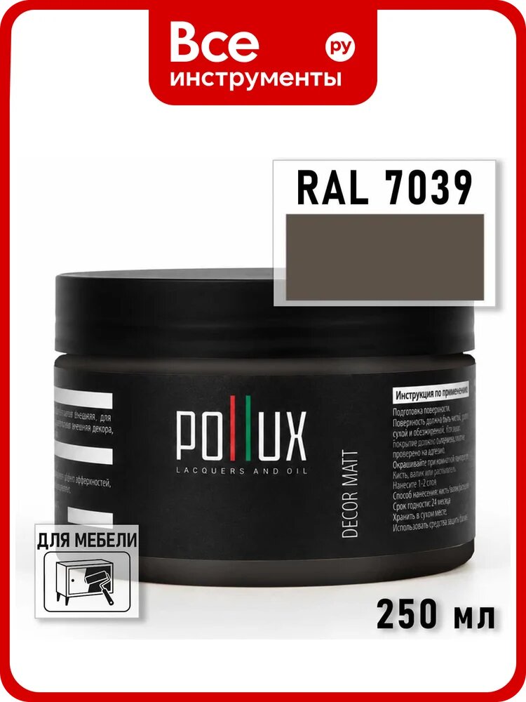Краска для мебели быстросохнущая, без запаха Pollux цвет серый, Ral 7039, 0,25л PDM-7039-025L