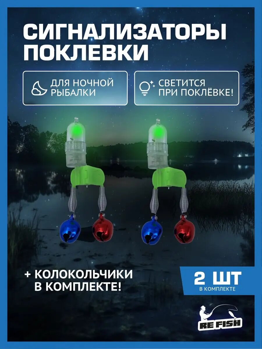 Светлячки для ночной рыбалки с цветными колокольчиками электронные