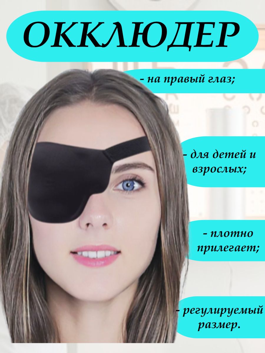 Окклюдер пиратская повязка на правый глаз