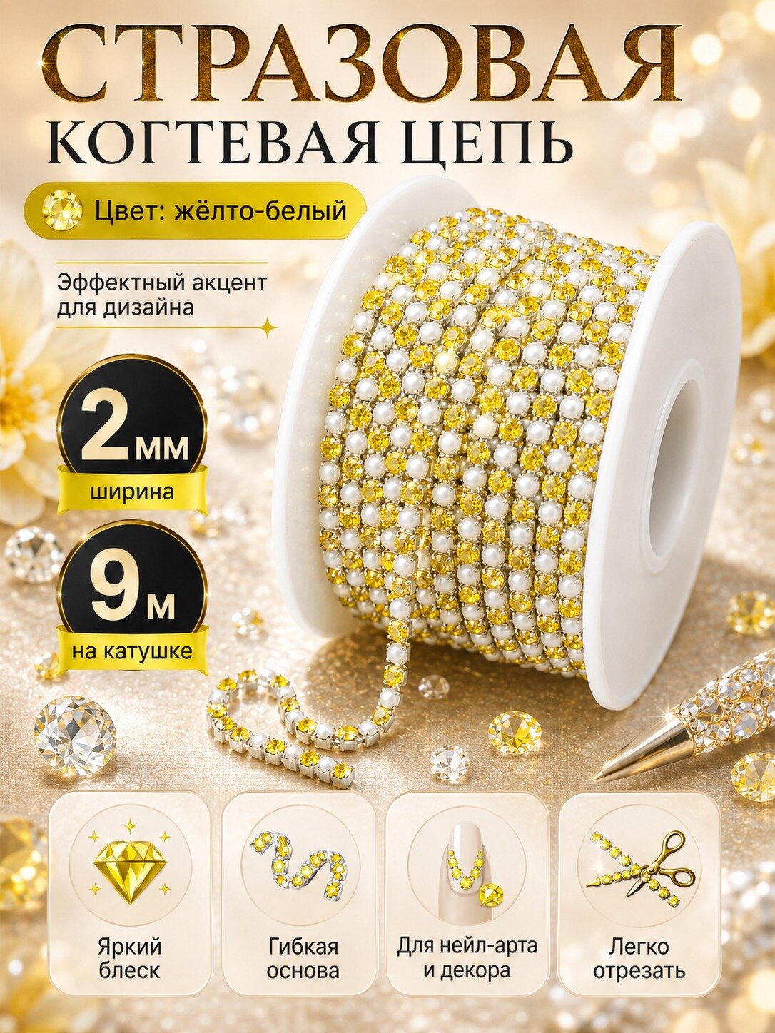 Стразовая цепочка стразы с жемчугом, 2 мм x 9 м, рулон для декора и рукоделия