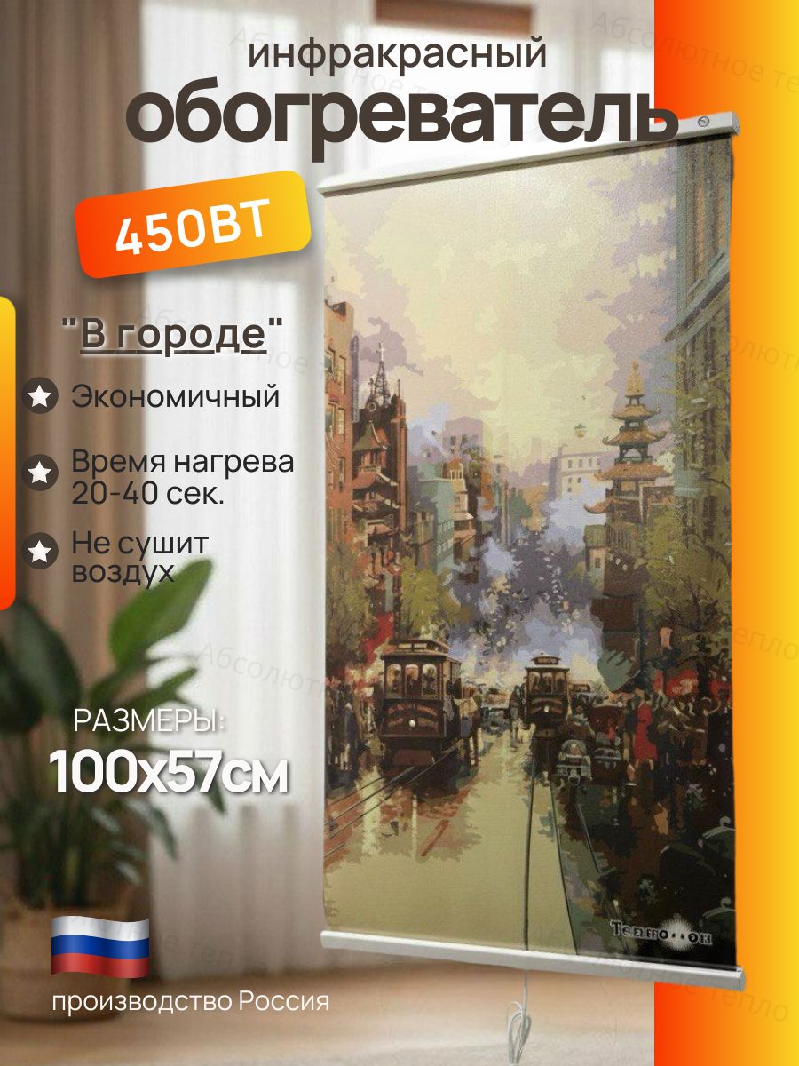 Теплофон декоративно-пленочный обогреватель "в Городе"