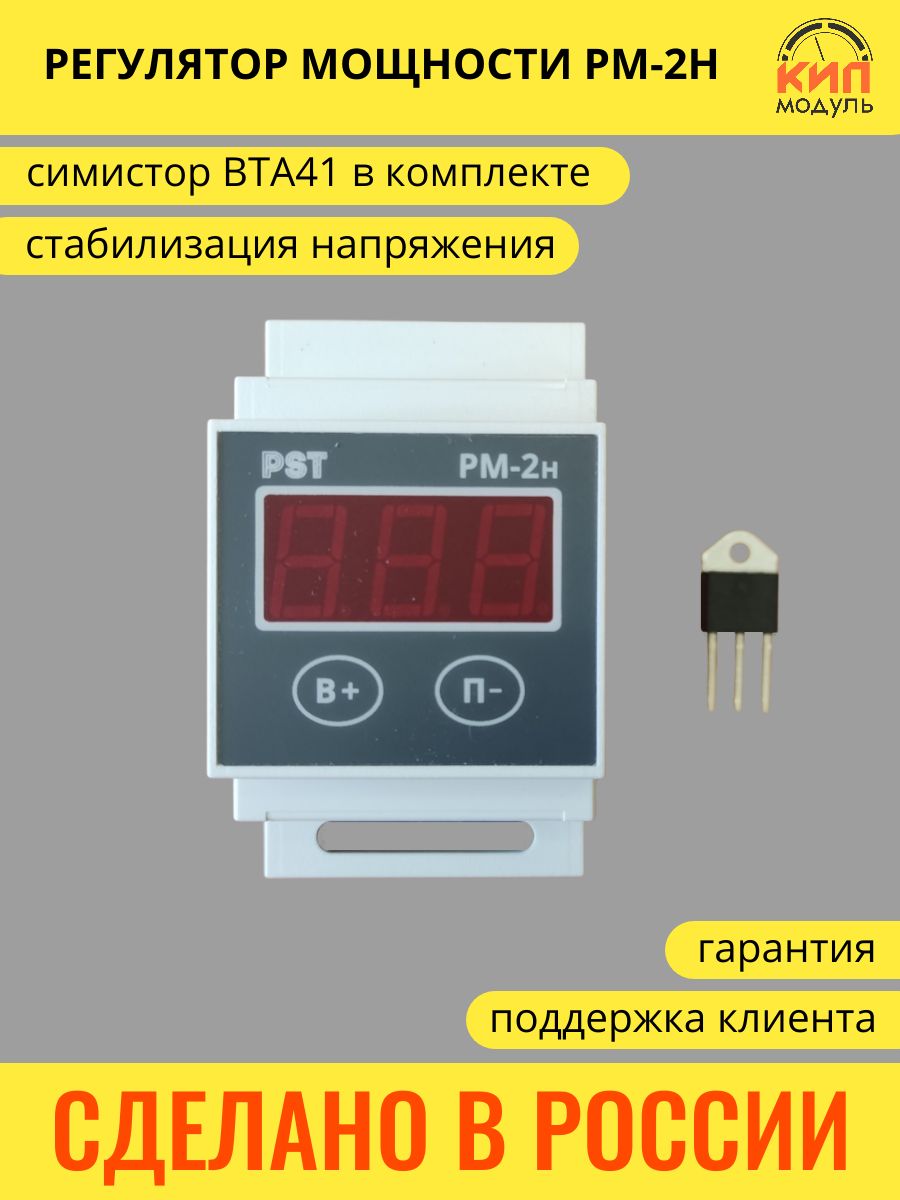 Регулятор мощности РМ-2н new в комплекте с симистором для самогонного аппарата, дистилляции, самогоноварения
