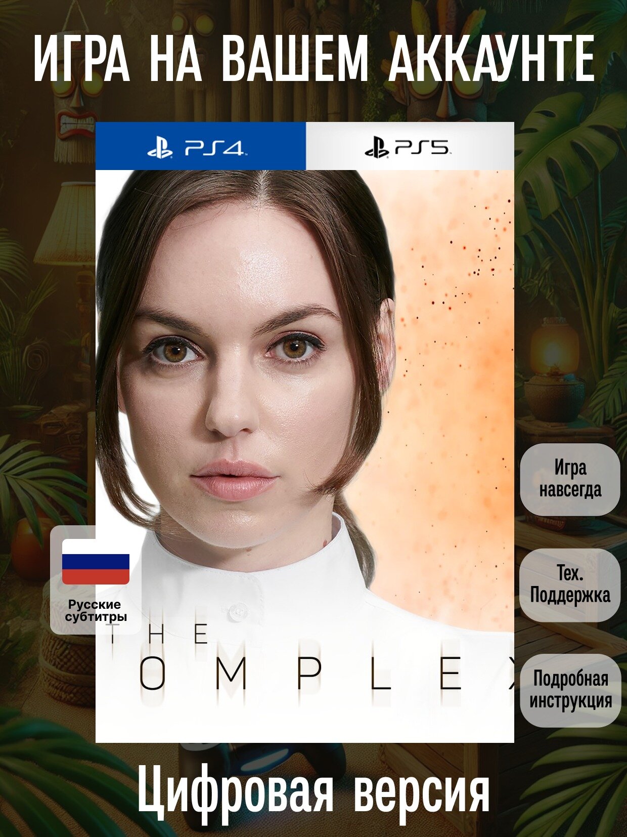 The Complex | PS4/PS5 | Уникальные | Цифровая версия