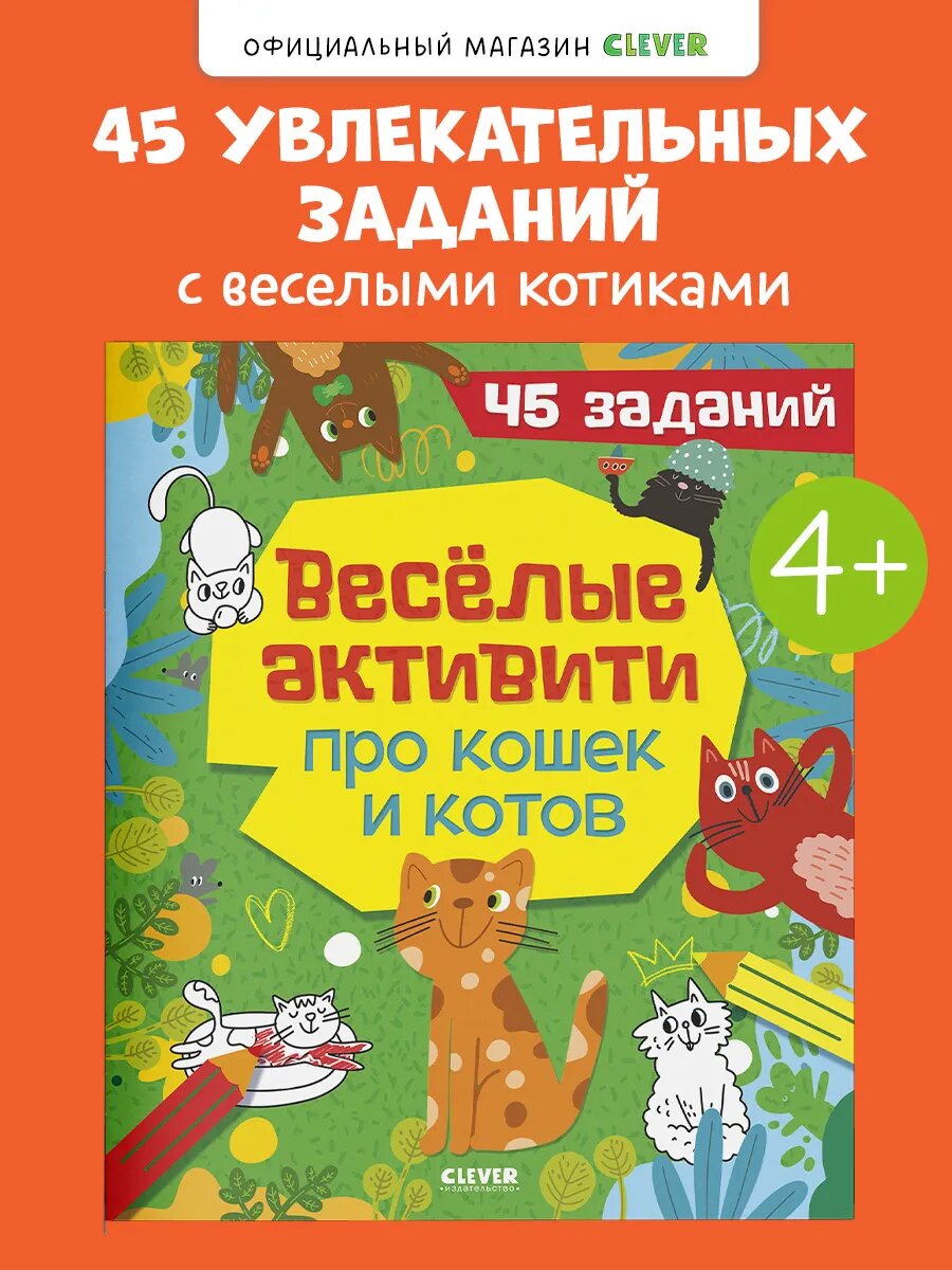 Книги для детей. Веселые активити про кошек и котов, задания
