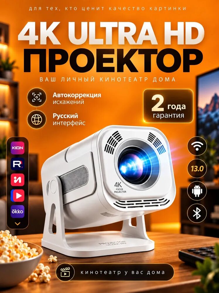 Проектор для фильмов умный, Smart TV, FULL HD 4К Bluetooth, Wi-Fi, Android, HDMI
