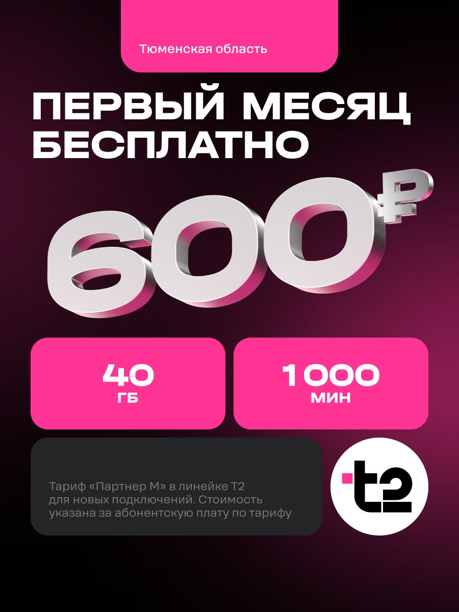 SIM-карта t2 Партнер М, Тюменская область
