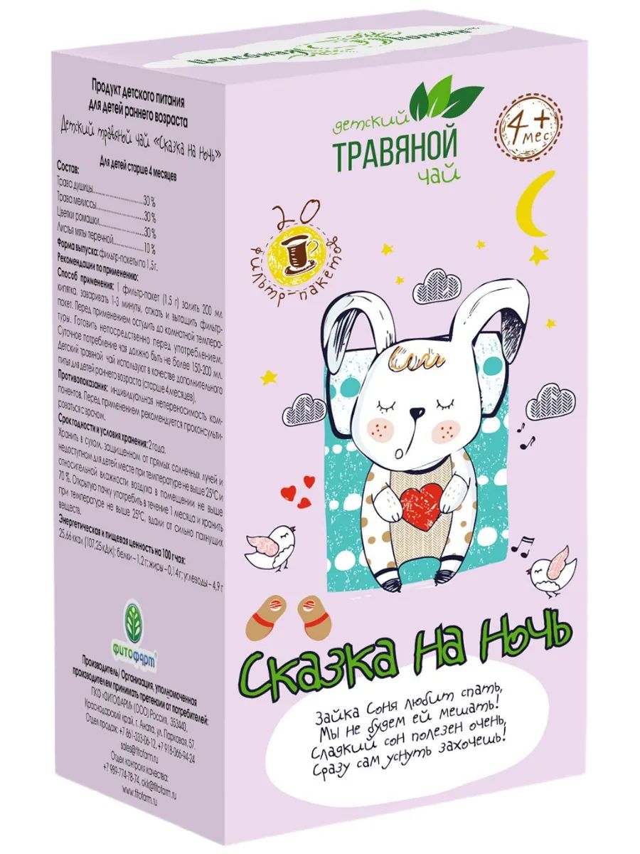 Детский травяной чай "Сказка на ночь"